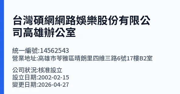 台灣碩網網路娛樂股份有限公司高雄辦公室的照片-統編 14562543(高雄市) 公司登記資料與營業項目詳細圖表