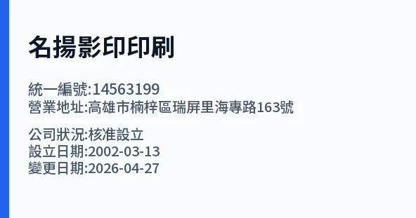 名揚影印印刷的照片-統編 14563199(高雄市) 公司登記資料與營業項目詳細圖表