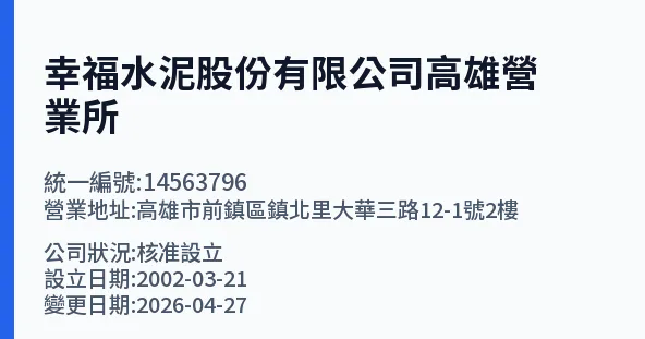幸福水泥股份有限公司高雄營業所的照片-統編 14563796(高雄市) 公司登記資料與營業項目詳細圖表