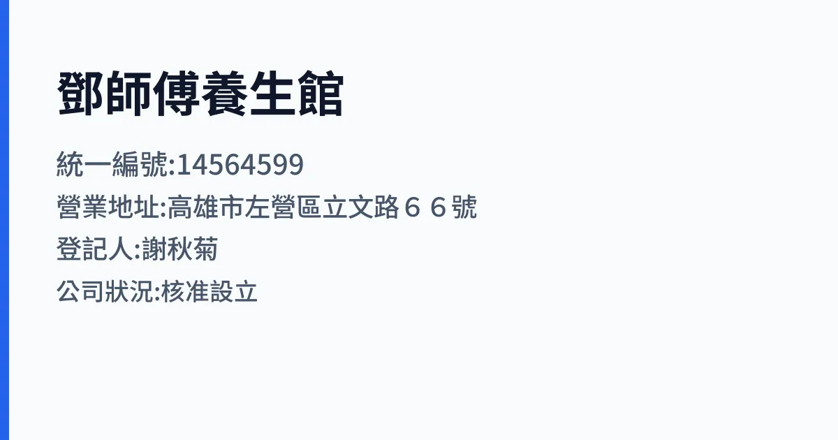 鄧師傅養生館 - 統編 14564599(高雄市) 公司登記資料與營業項目詳細圖表