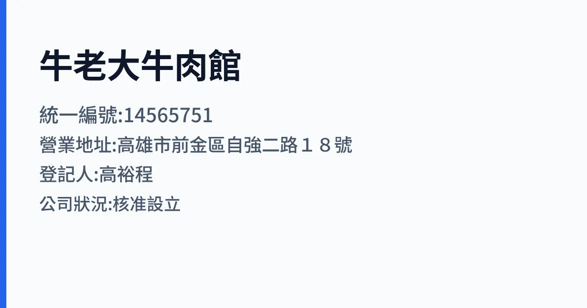牛老大牛肉館 - 統編 14565751(高雄市) 公司登記資料與營業項目詳細圖表