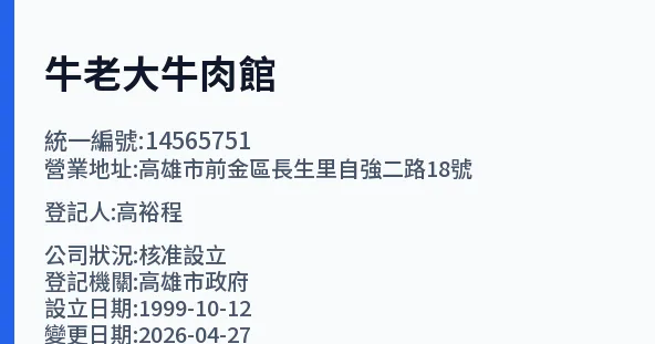 牛老大牛肉館的照片-統編 14565751(高雄市) 公司登記資料與營業項目詳細圖表