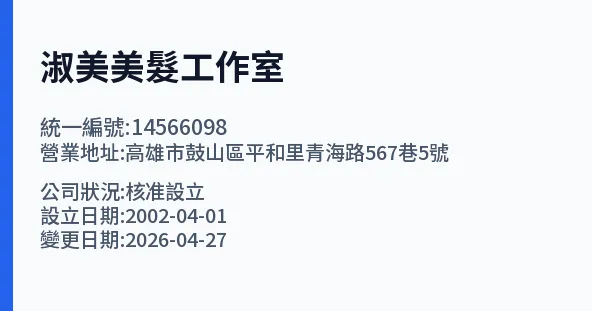 淑美美髮工作室的照片-統編 14566098(高雄市) 公司登記資料與營業項目詳細圖表