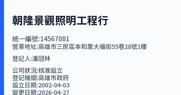 朝隆景觀照明工程行的照片-統編 14567081(高雄市) 公司登記資料與營業項目詳細圖表