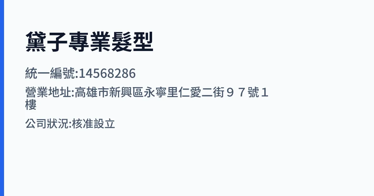 黛子專業髮型 - 統編 14568286(高雄市) 公司登記資料與營業項目詳細圖表