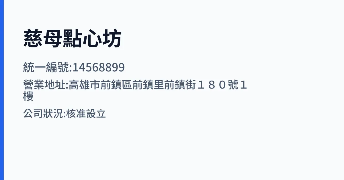 慈母點心坊 - 統編 14568899(高雄市) 公司登記資料與營業項目詳細圖表