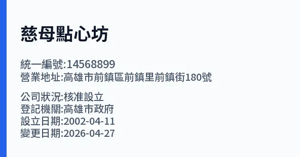 慈母點心坊的照片-統編 14568899(高雄市) 公司登記資料與營業項目詳細圖表