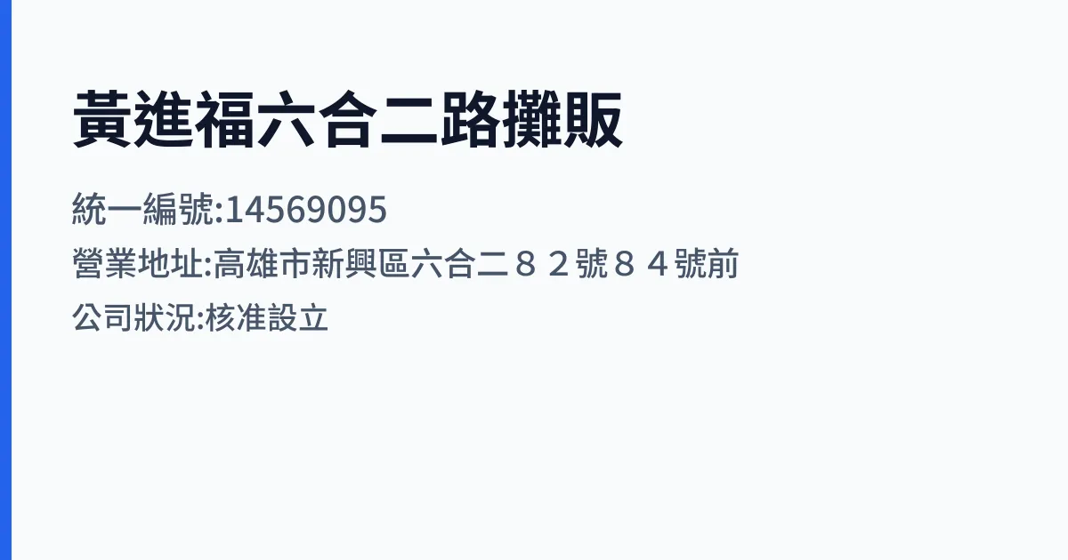 黃進福六合二路攤販 - 統編 14569095(高雄市) 公司登記資料與營業項目詳細圖表