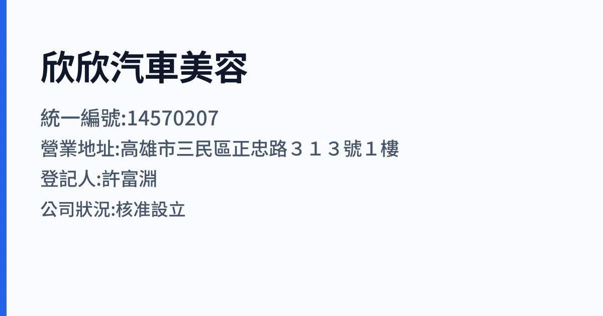 欣欣汽車美容 - 統編 14570207(高雄市) 公司登記資料與營業項目詳細圖表