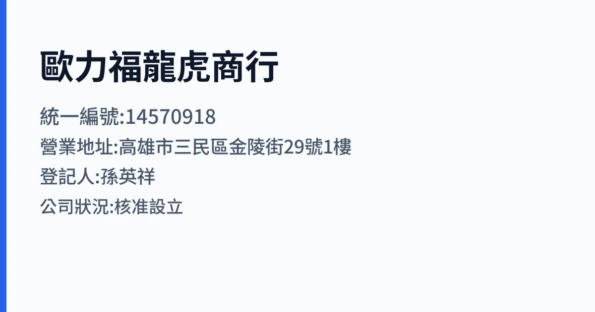 歐力福龍虎商行 - 統編 14570918(高雄市) 公司登記資料與營業項目詳細圖表