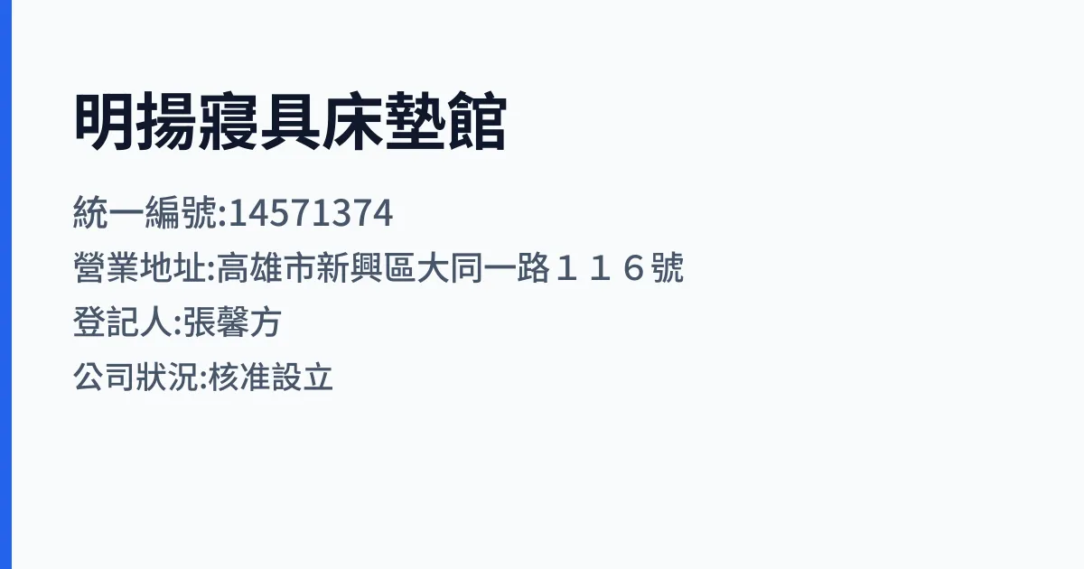 明揚寢具床墊館 - 統編 14571374(高雄市) 公司登記資料與營業項目詳細圖表