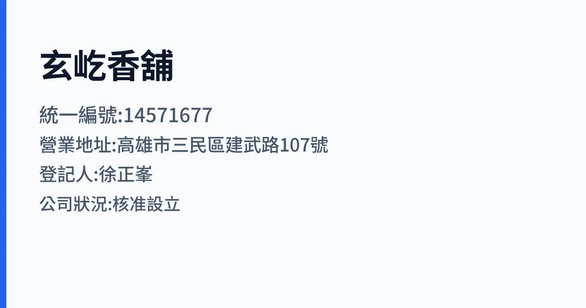 玄屹香舖 - 統編 14571677(高雄市) 公司登記資料與營業項目詳細圖表