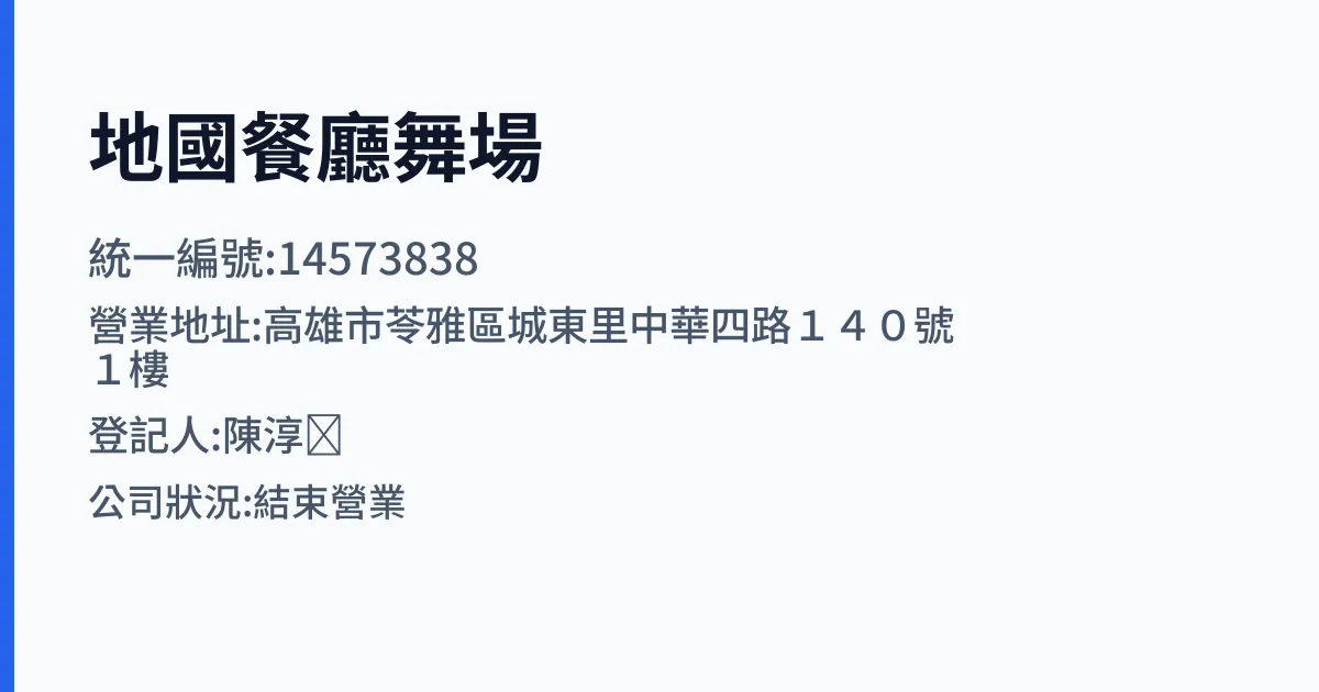 地國餐廳舞場 - 統編 14573838(高雄市) 公司登記資料與營業項目詳細圖表