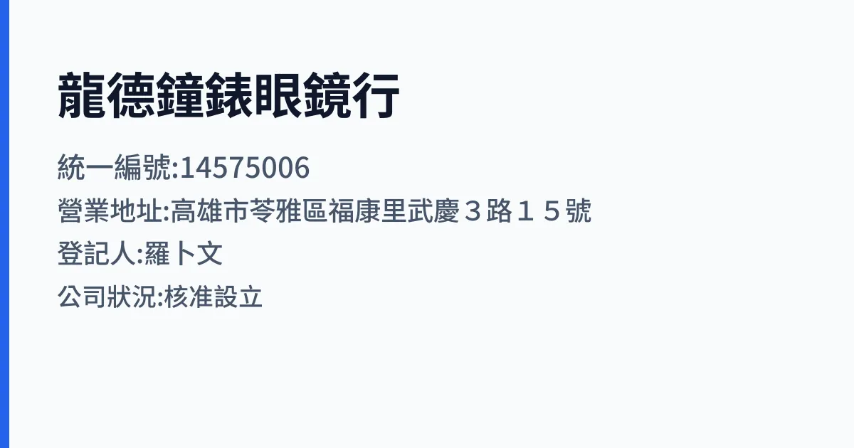龍德鐘錶眼鏡行 - 統編 14575006(高雄市) 公司登記資料與營業項目詳細圖表