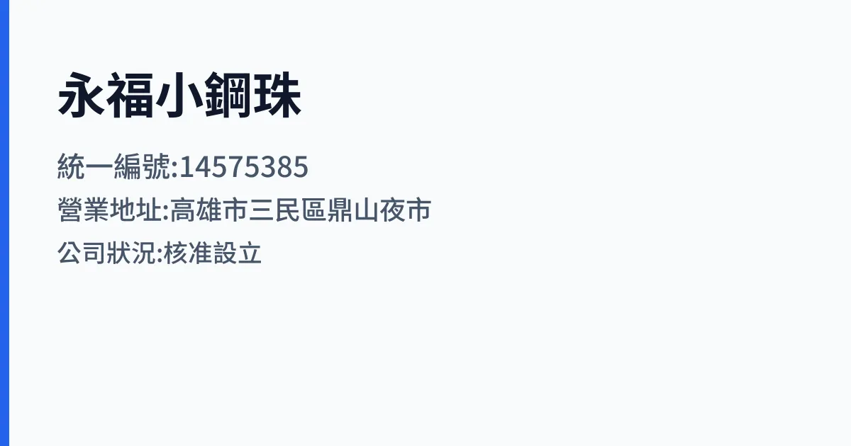 永福小鋼珠 - 統編 14575385(高雄市) 公司登記資料與營業項目詳細圖表