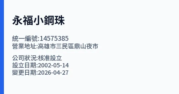 永福小鋼珠的照片-統編 14575385(高雄市) 公司登記資料與營業項目詳細圖表