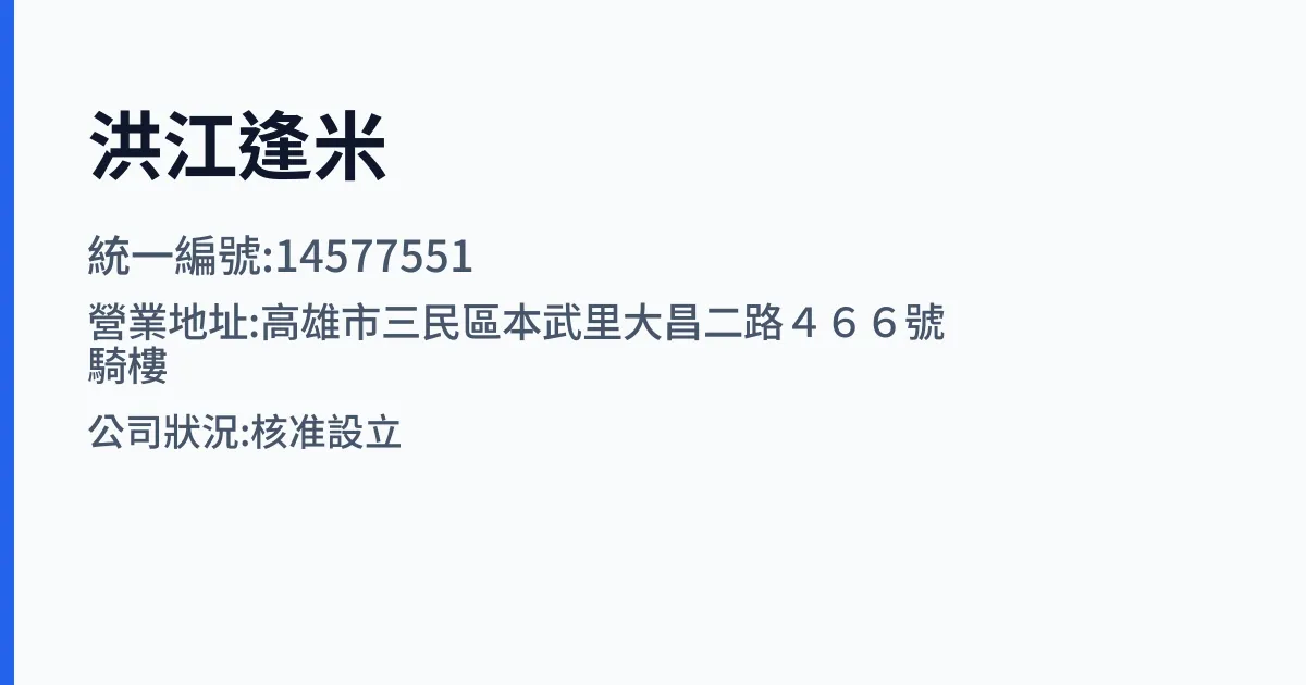 洪江逢米 - 統編 14577551(高雄市) 公司登記資料與營業項目詳細圖表