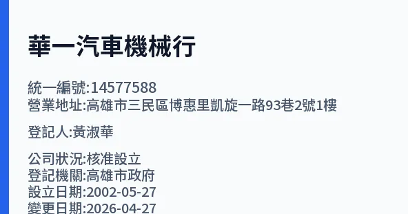 華一汽車機械行的照片-統編 14577588(高雄市) 公司登記資料與營業項目詳細圖表