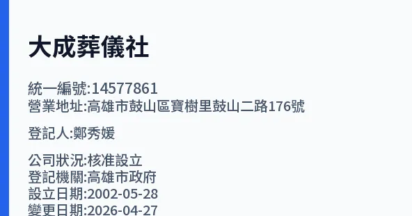 大成葬儀社的照片-統編 14577861(高雄市) 公司登記資料與營業項目詳細圖表