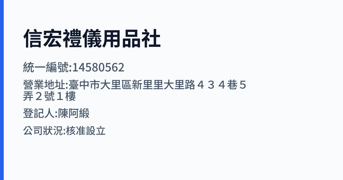信宏禮儀用品社 - 統編 14580562(臺中市) 公司登記資料與營業項目詳細圖表