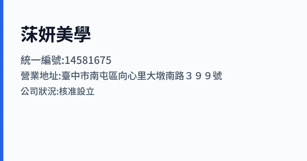 莯妍美學 - 統編 14581675(臺中市) 公司登記資料與營業項目詳細圖表