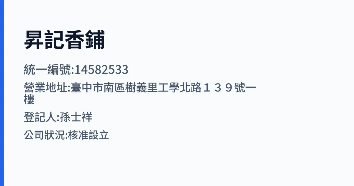 昇記香鋪 - 統編 14582533(臺中市) 公司登記資料與營業項目詳細圖表