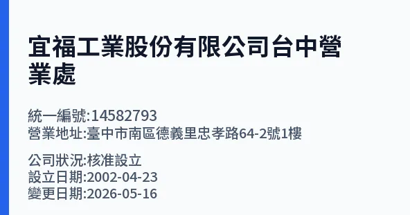 宜福工業股份有限公司台中營業處的照片-統編 14582793(臺中市) 公司登記資料與營業項目詳細圖表