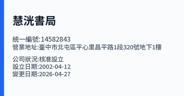 慧洸書局的照片-統編 14582843(臺中市) 公司登記資料與營業項目詳細圖表