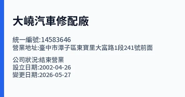 大嶢汽車修配廠的照片-統編 14583646(臺中市) 公司登記資料與營業項目詳細圖表