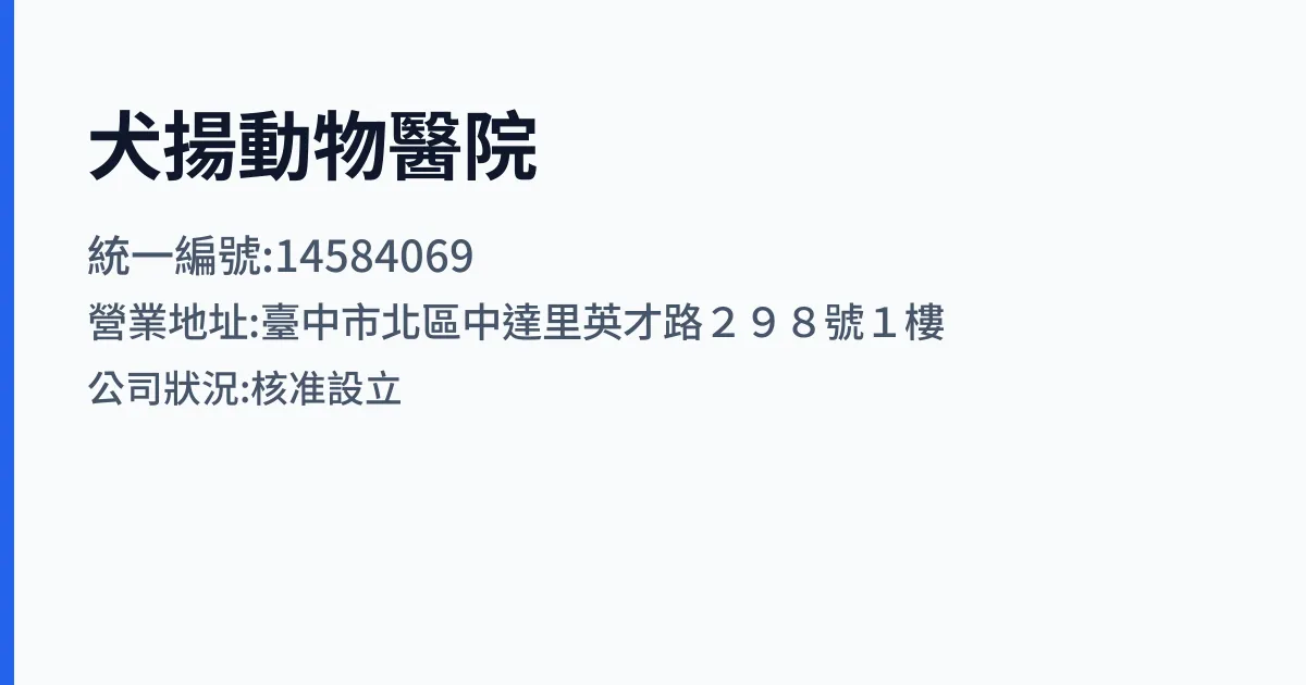 犬揚動物醫院 - 統編 14584069(臺中市) 公司登記資料與營業項目詳細圖表