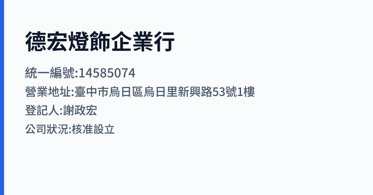 德宏燈飾企業行 - 統編 14585074(臺中市) 公司登記資料與營業項目詳細圖表