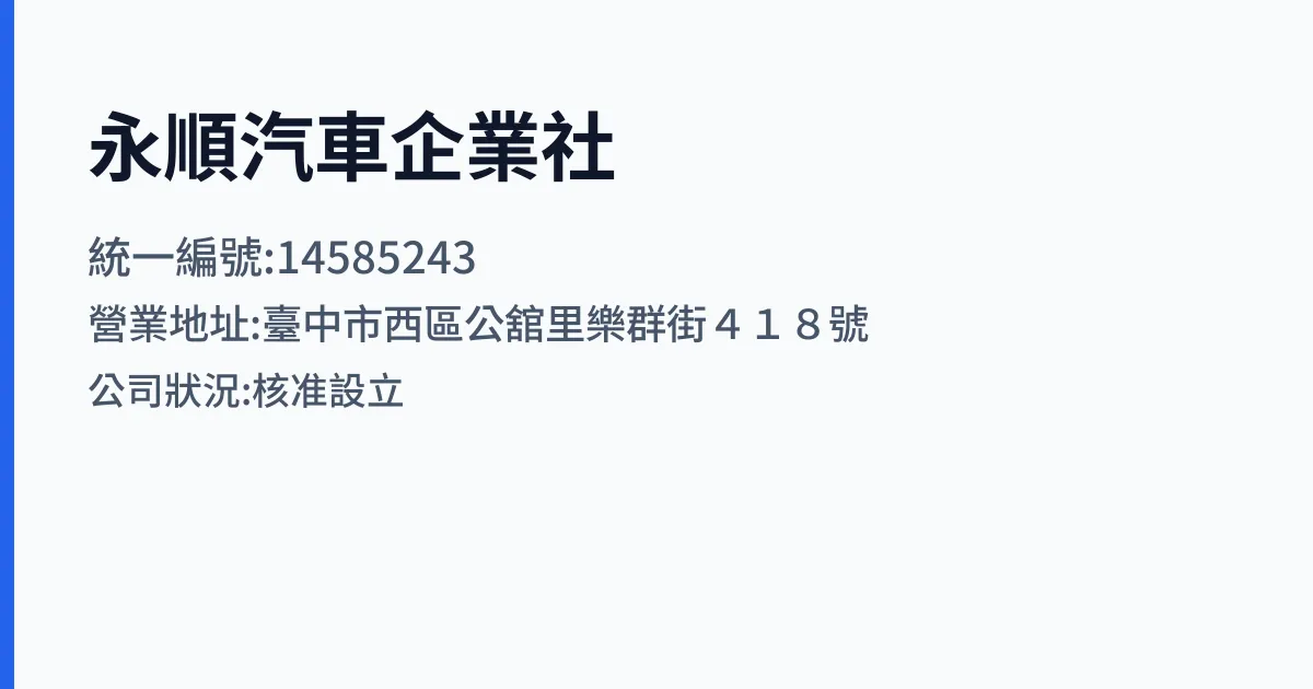 永順汽車企業社 - 統編 14585243(臺中市) 公司登記資料與營業項目詳細圖表