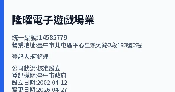 隆曜電子遊戲場業的照片-統編 14585779(臺中市) 公司登記資料與營業項目詳細圖表