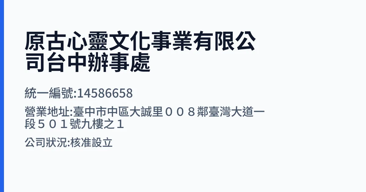 原古心靈文化事業有限公司台中辦事處 - 統編 14586658(臺中市) 公司登記資料與營業項目詳細圖表