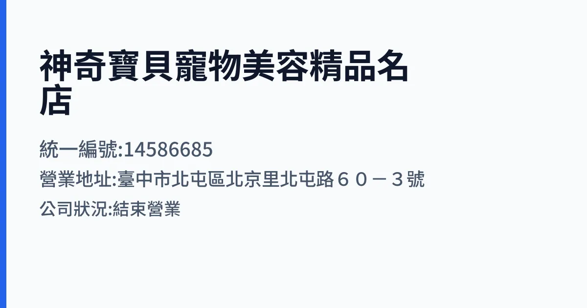 神奇寶貝寵物美容精品名店 - 統編 14586685(臺中市) 公司登記資料與營業項目詳細圖表