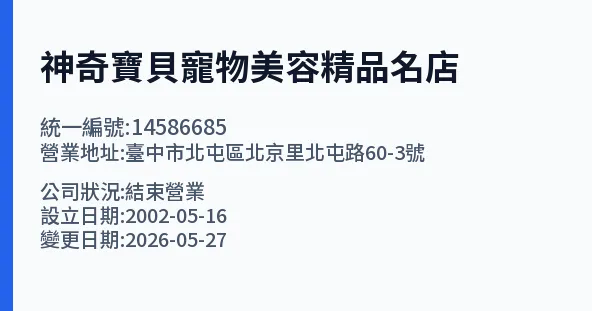 神奇寶貝寵物美容精品名店的照片-統編 14586685(臺中市) 公司登記資料與營業項目詳細圖表