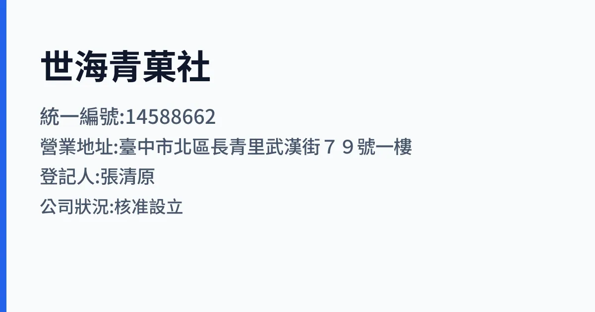 世海青菓社 - 統編 14588662(臺中市) 公司登記資料與營業項目詳細圖表