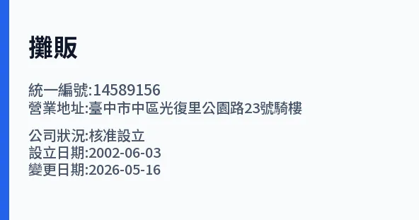 攤販的照片-統編 14589156(臺中市) 公司登記資料與營業項目詳細圖表