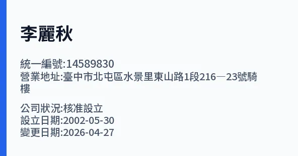 李麗秋的照片-統編 14589830(臺中市) 公司登記資料與營業項目詳細圖表