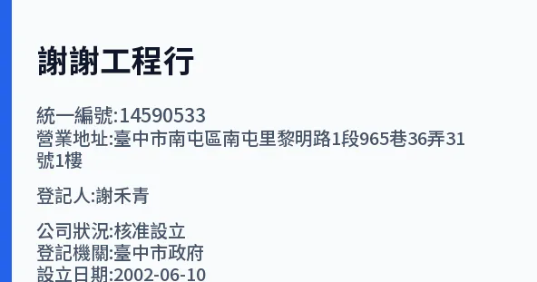 謝謝工程行的照片-統編 14590533(臺中市) 公司登記資料與營業項目詳細圖表