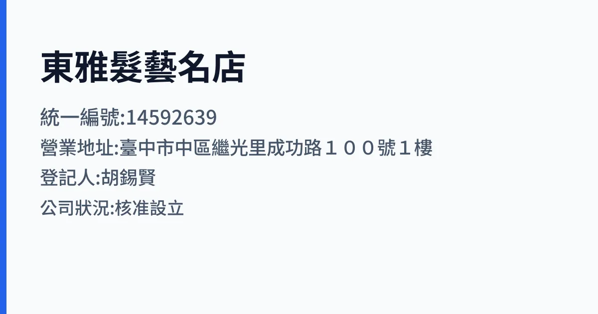 東雅髮藝名店 - 統編 14592639(臺中市) 公司登記資料與營業項目詳細圖表