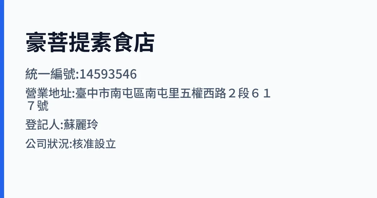 豪菩提素食店 - 統編 14593546(臺中市) 公司登記資料與營業項目詳細圖表