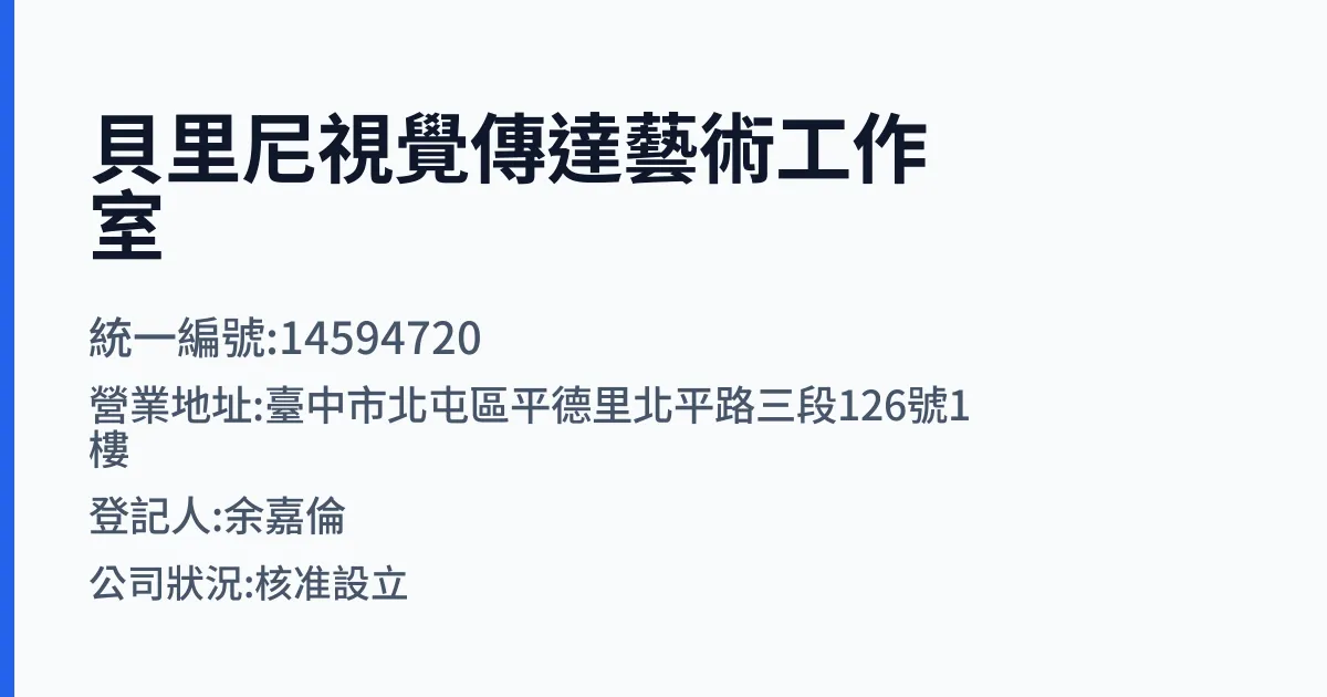 貝里尼視覺傳達藝術工作室 - 統編 14594720(臺中市) 公司登記資料與營業項目詳細圖表