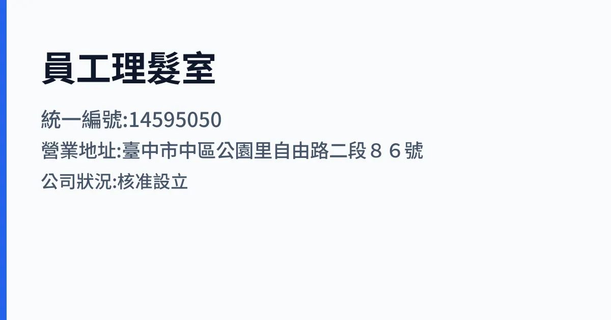 員工理髮室 - 統編 14595050(臺中市) 公司登記資料與營業項目詳細圖表