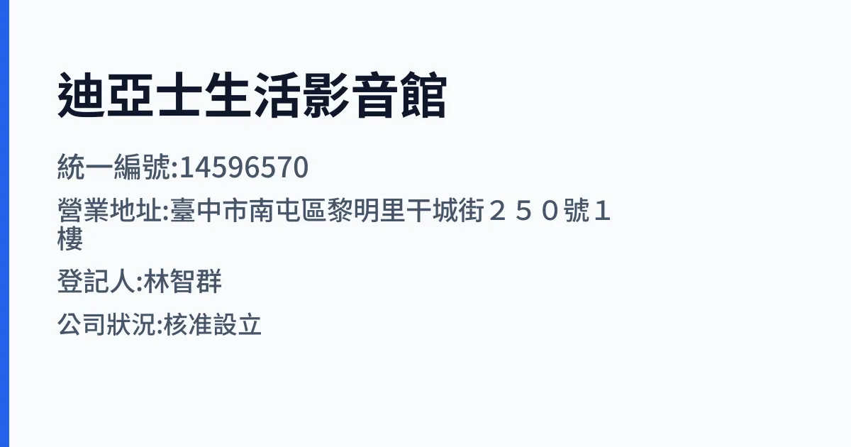 迪亞士生活影音館 - 統編 14596570(臺中市) 公司登記資料與營業項目詳細圖表