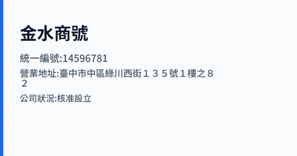 金水商號 - 統編 14596781(臺中市) 公司登記資料與營業項目詳細圖表