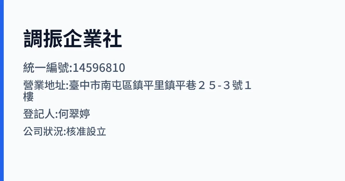 調振企業社 - 統編 14596810(臺中市) 公司登記資料與營業項目詳細圖表
