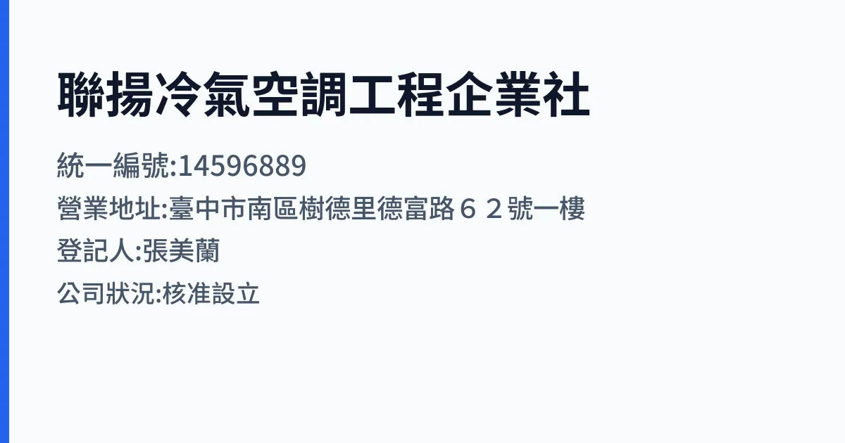 聯揚冷氣空調工程企業社 - 統編 14596889(臺中市) 公司登記資料與營業項目詳細圖表