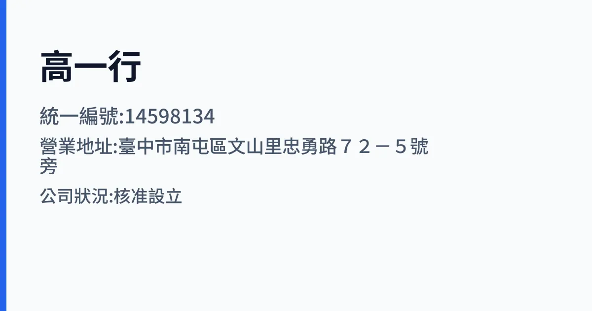 高一行 - 統編 14598134(臺中市) 公司登記資料與營業項目詳細圖表