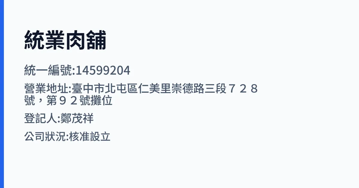 統業肉舖 - 統編 14599204(臺中市) 公司登記資料與營業項目詳細圖表